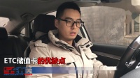 新手办理ETC时储值卡和信用卡用哪个?