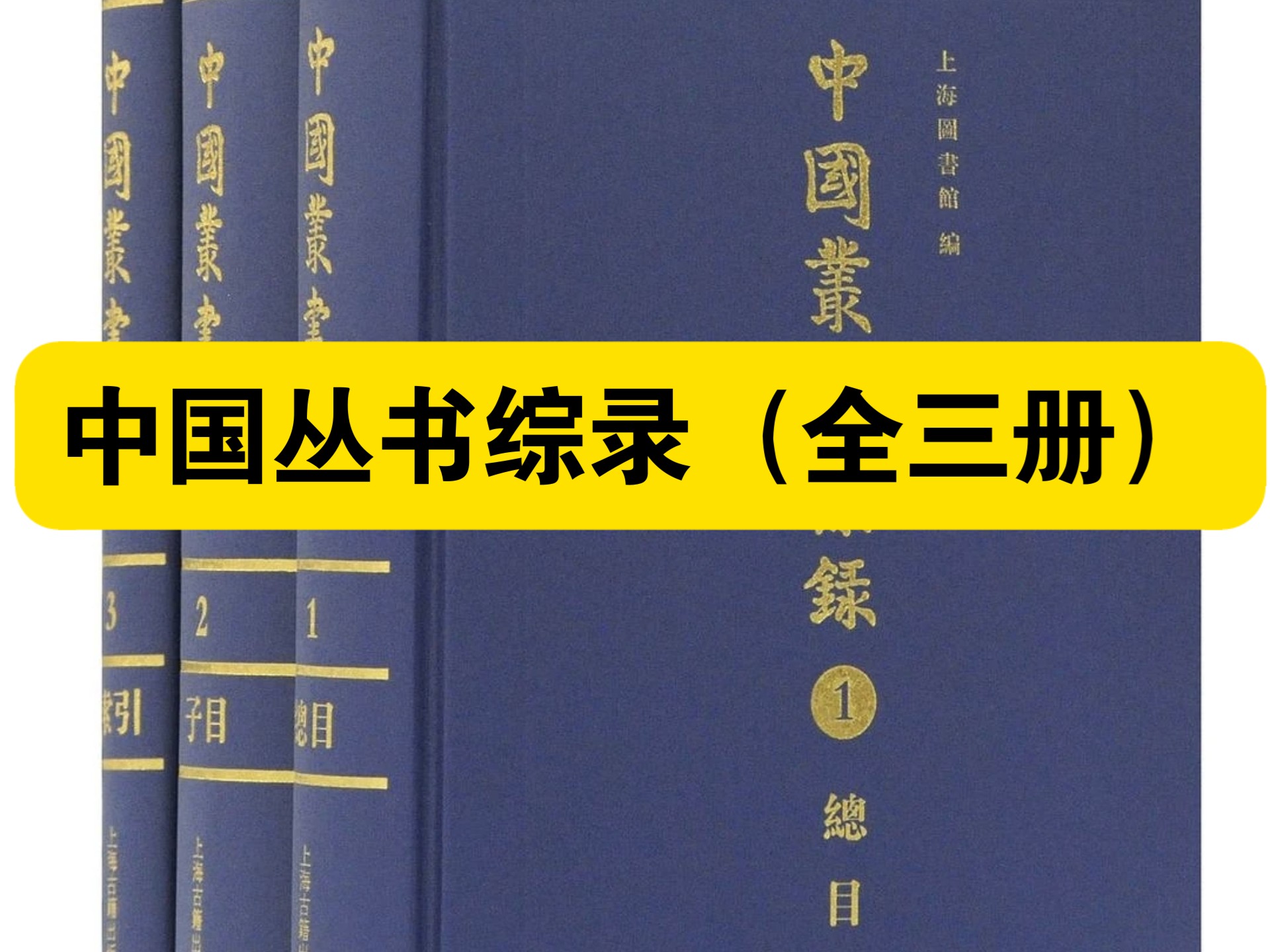 ...•中国丛书综录(全三册)是中国目录学史上里程碑式的古籍检索工具,...