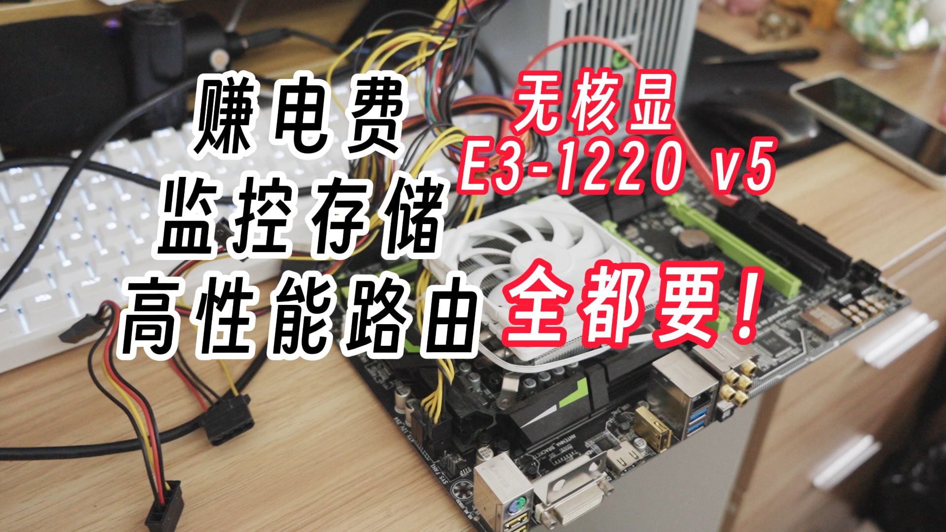 利用无核显CPU装爱快软路由,繁星、网心云赚电费,监控存储