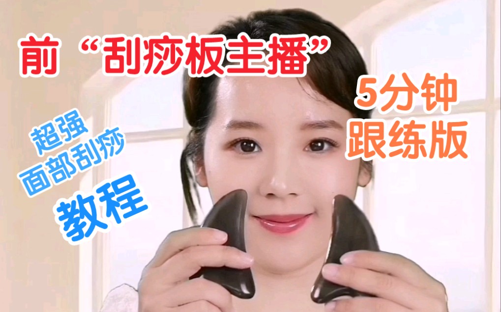 专业级/面部刮痧教程5分钟跟练版