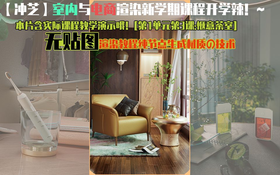 【冲芝】blender渲染正式课教学体验3#(材质篇)纯节点生成材质