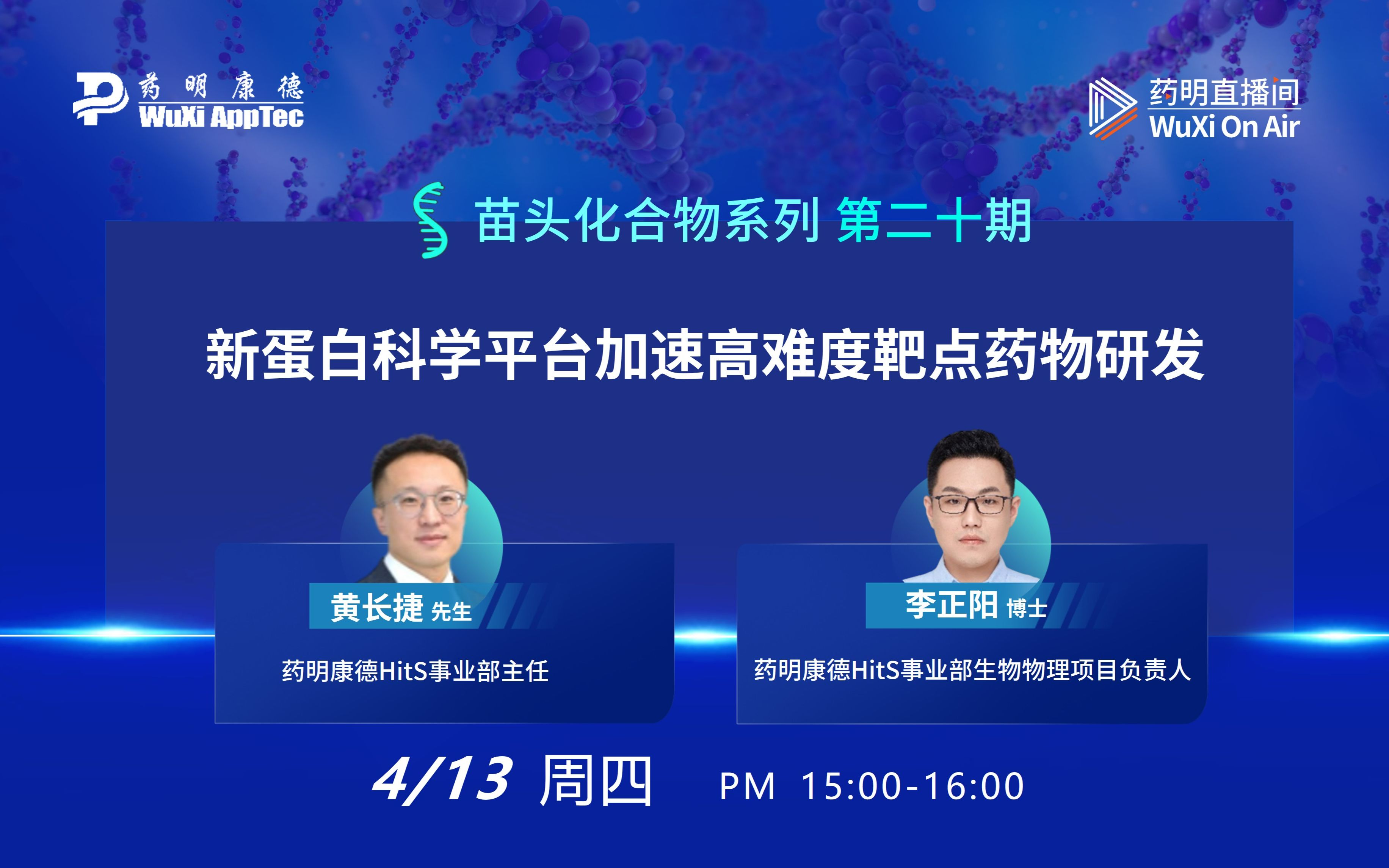 苗头化合物系列(二十):新蛋白科学平台加速高难度靶点药物研发