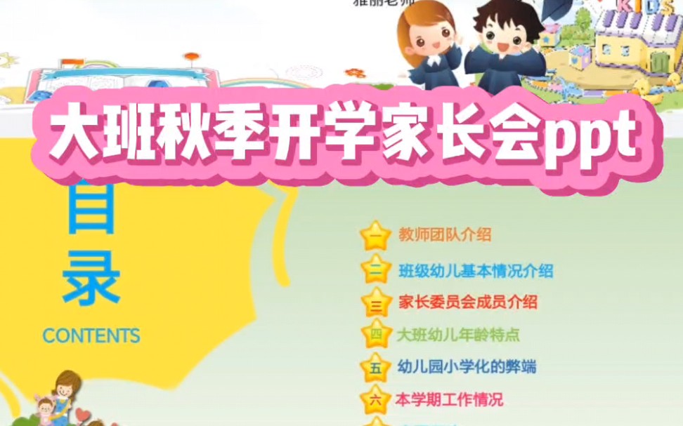 幼儿园大班秋季开学家长会ppt