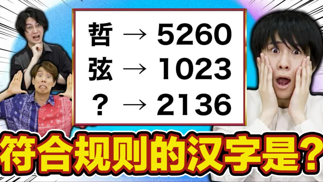 【QuizKnock中字】事实上所有的汉字都能转换成4位数字