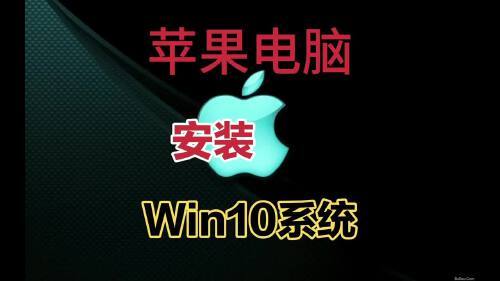 苹果电脑安装win10系统
