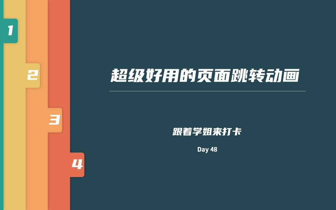 PPT小技巧:超级好用的页面跳转动画
