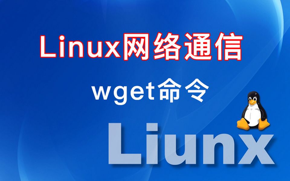052-Linux网络通信-wget命令