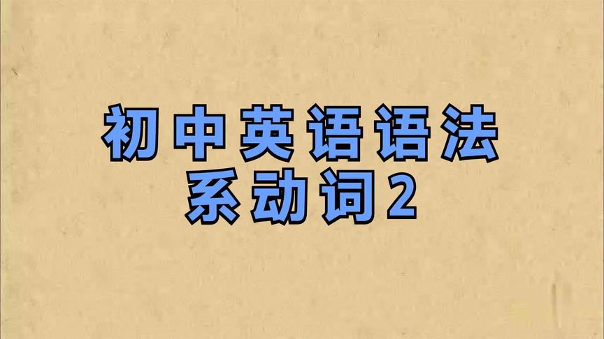 初中英语语法——系动词2