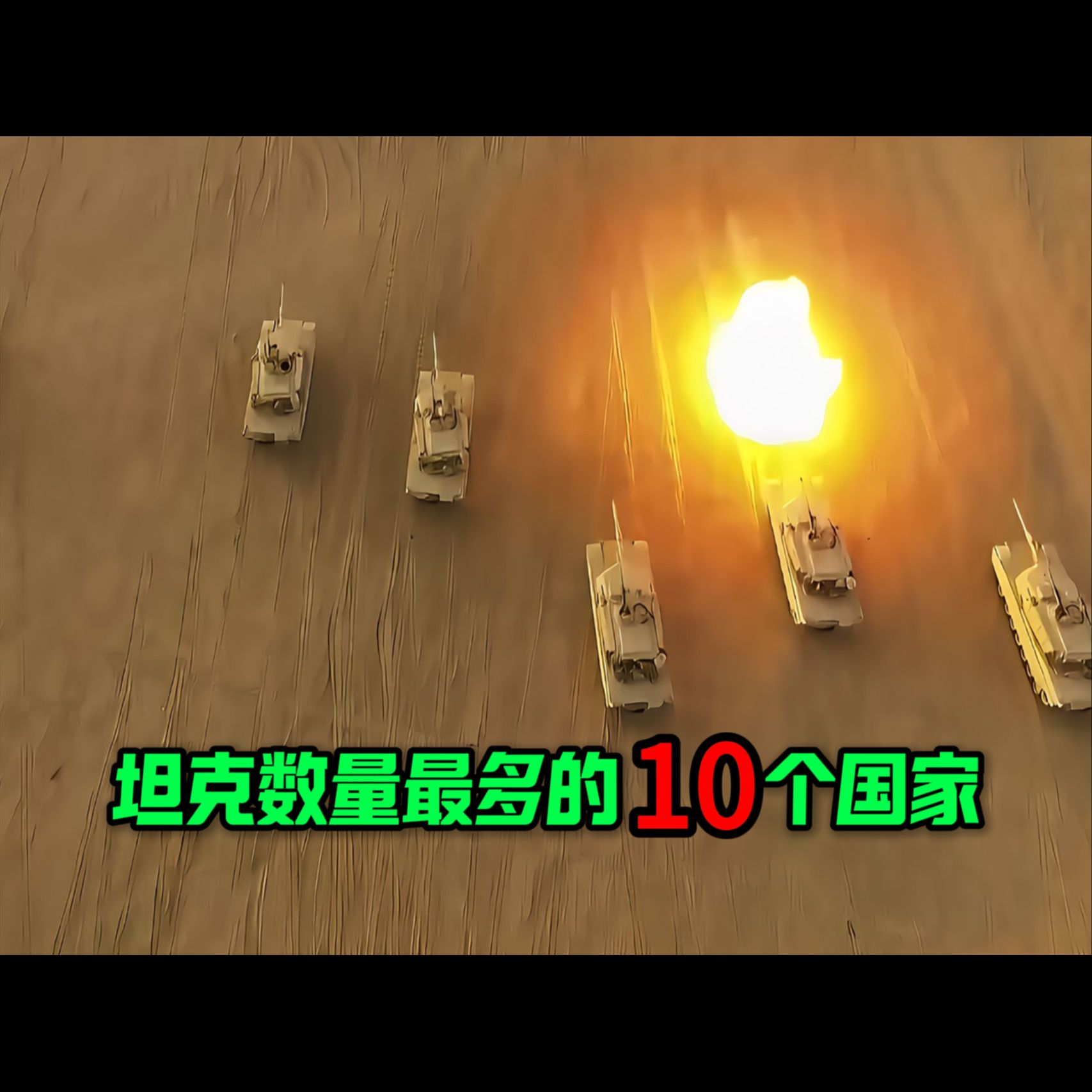 全球坦克最多的10个国家