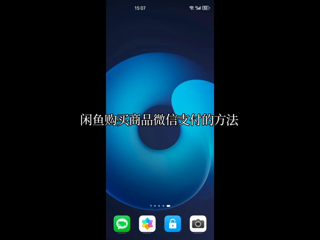 闲鱼购买商品微信支付的方法
