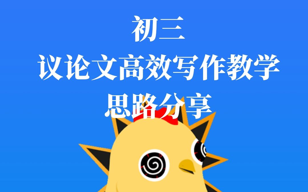 初三议论文高效写作教学 (一) 思路分享 | 谙岚老师的语文教学经验分享