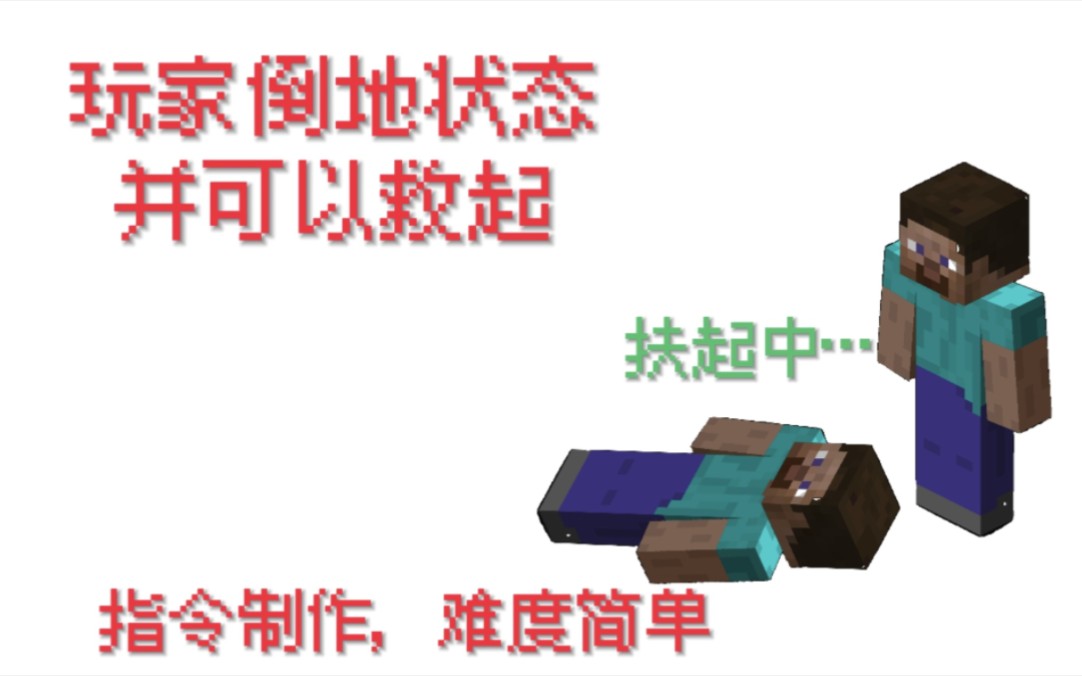 我的世界网易:用指令制作玩家被击倒状态?制作难度很简单?玩家建议...