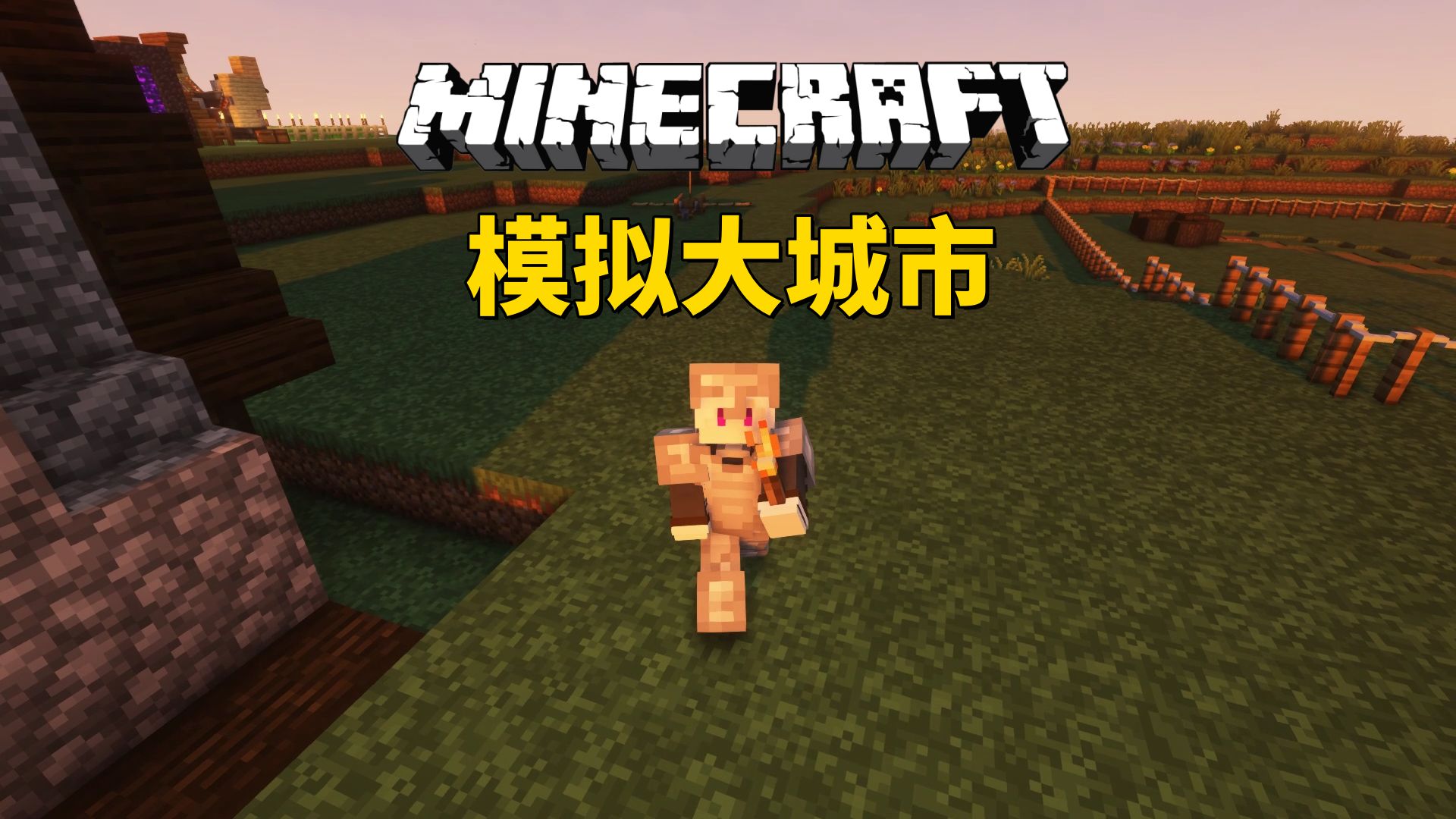 隐者我的世界模拟大城市重置版 EP8_我的世界_游戏实况