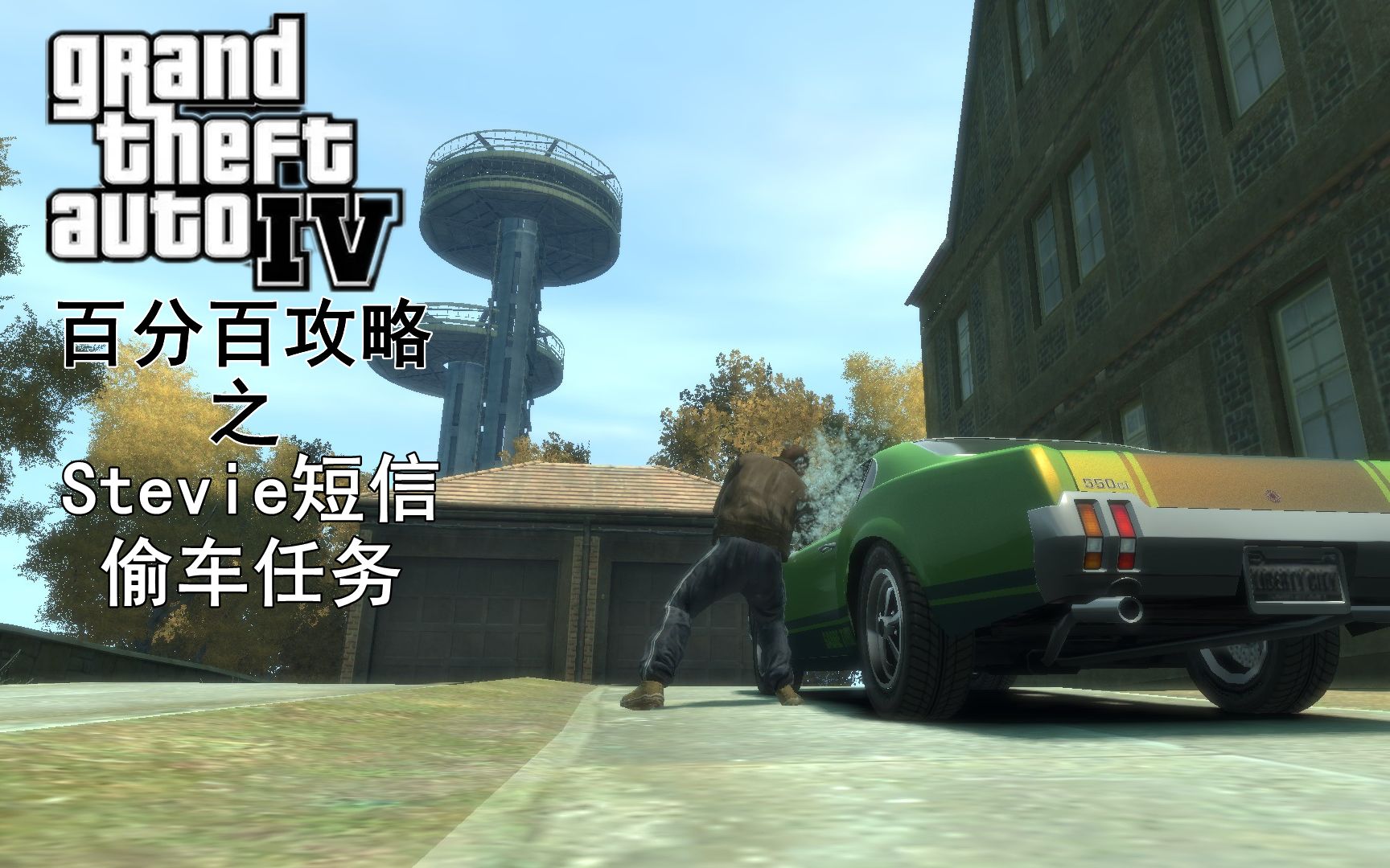 【星空】GTA4百分百攻略之 Stevie短信偷车任务