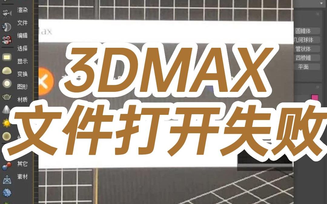3DMAX文件打开失败