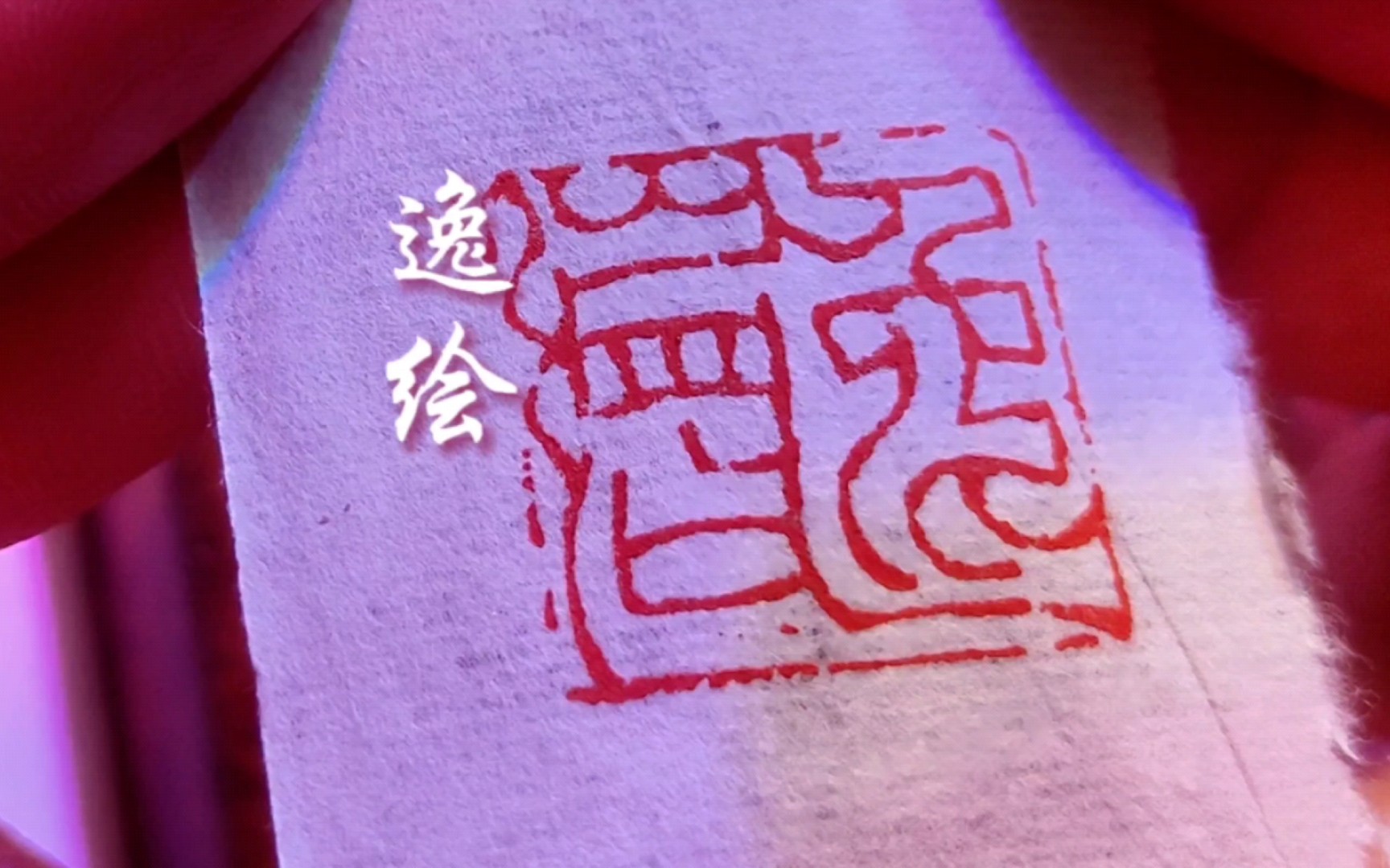 「北鱼斋」篆刻定制两字朱文印