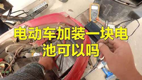 电动车私自加装电池?这些致命隐患你必须知道!