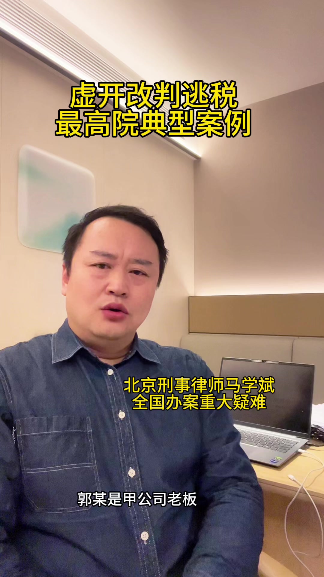 虚开增值税发票罪改判逃税罪最高院典型案例 #一镜到底讲刑案 #北京...