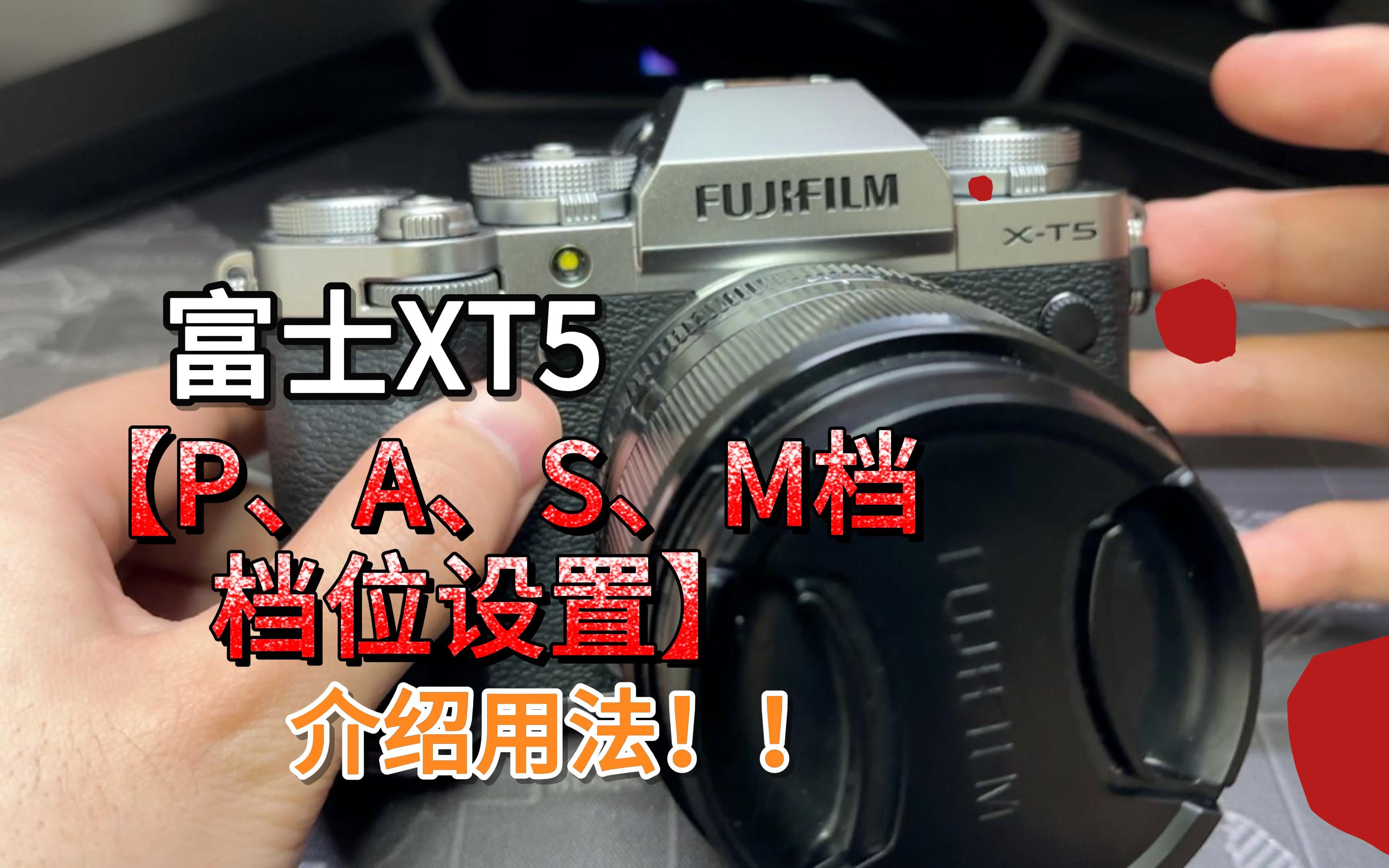 富家子弟服务手册|富士XT5 P、A、S、M档位设置介绍
