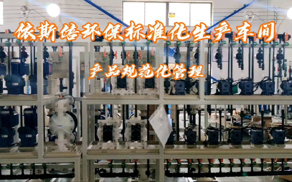 产品管理规范及流程,环保公司生产车间之产品管理规范化#规范化#...