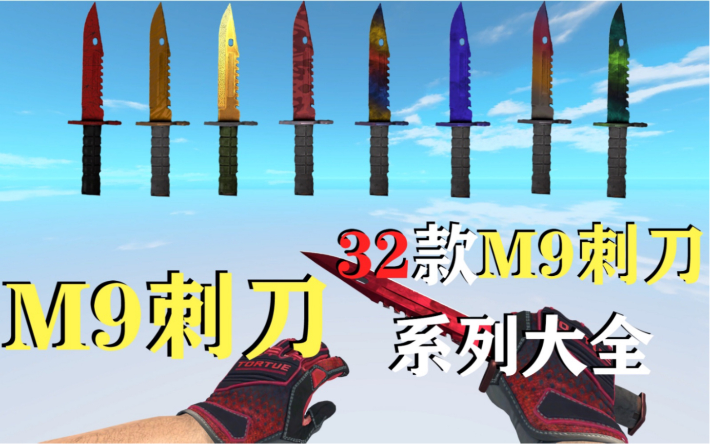 CS2中所有M9刺刀局内效果检视大全