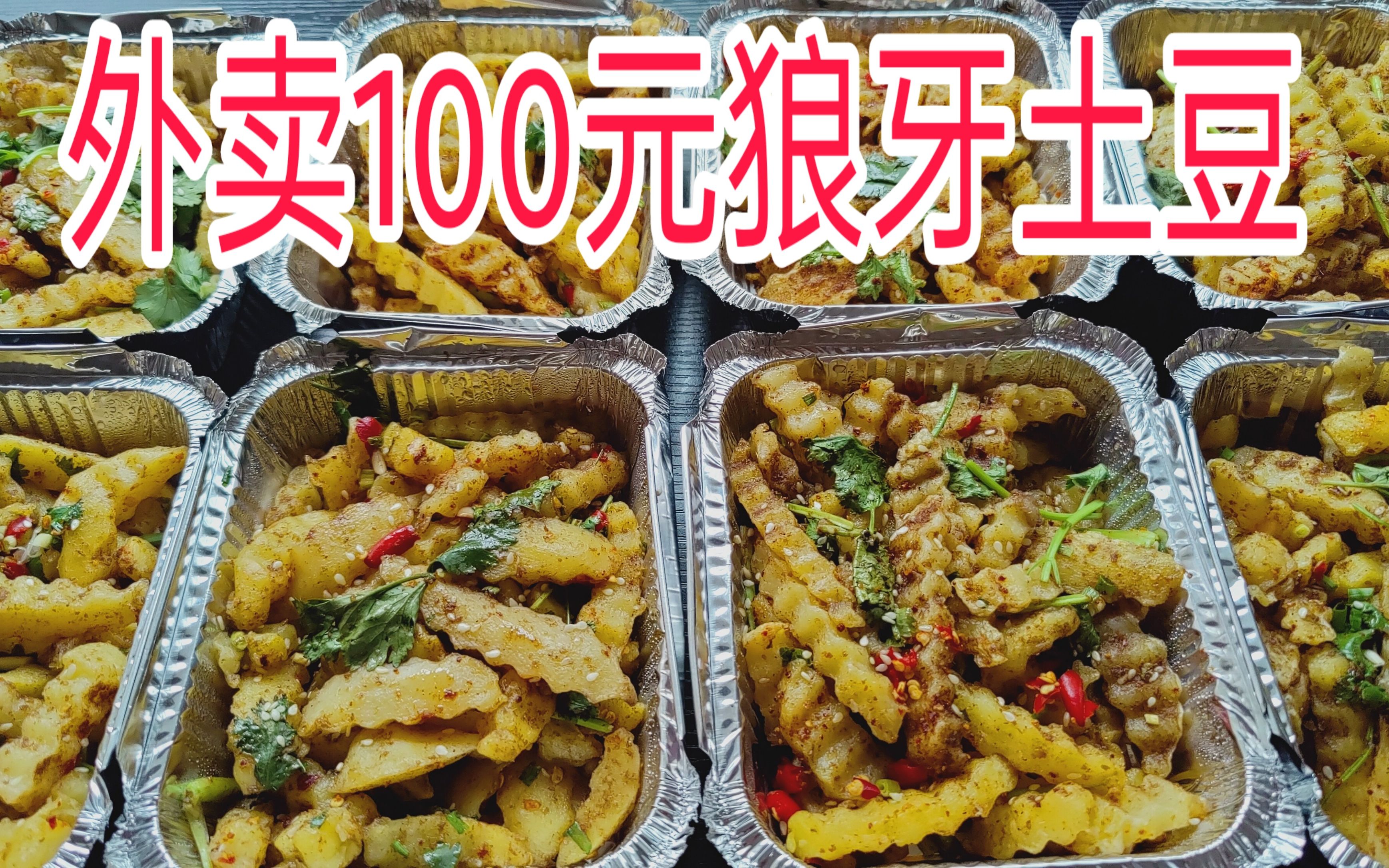外卖100元可以点到多少狼牙土豆,这次真的摆满了一桌子!