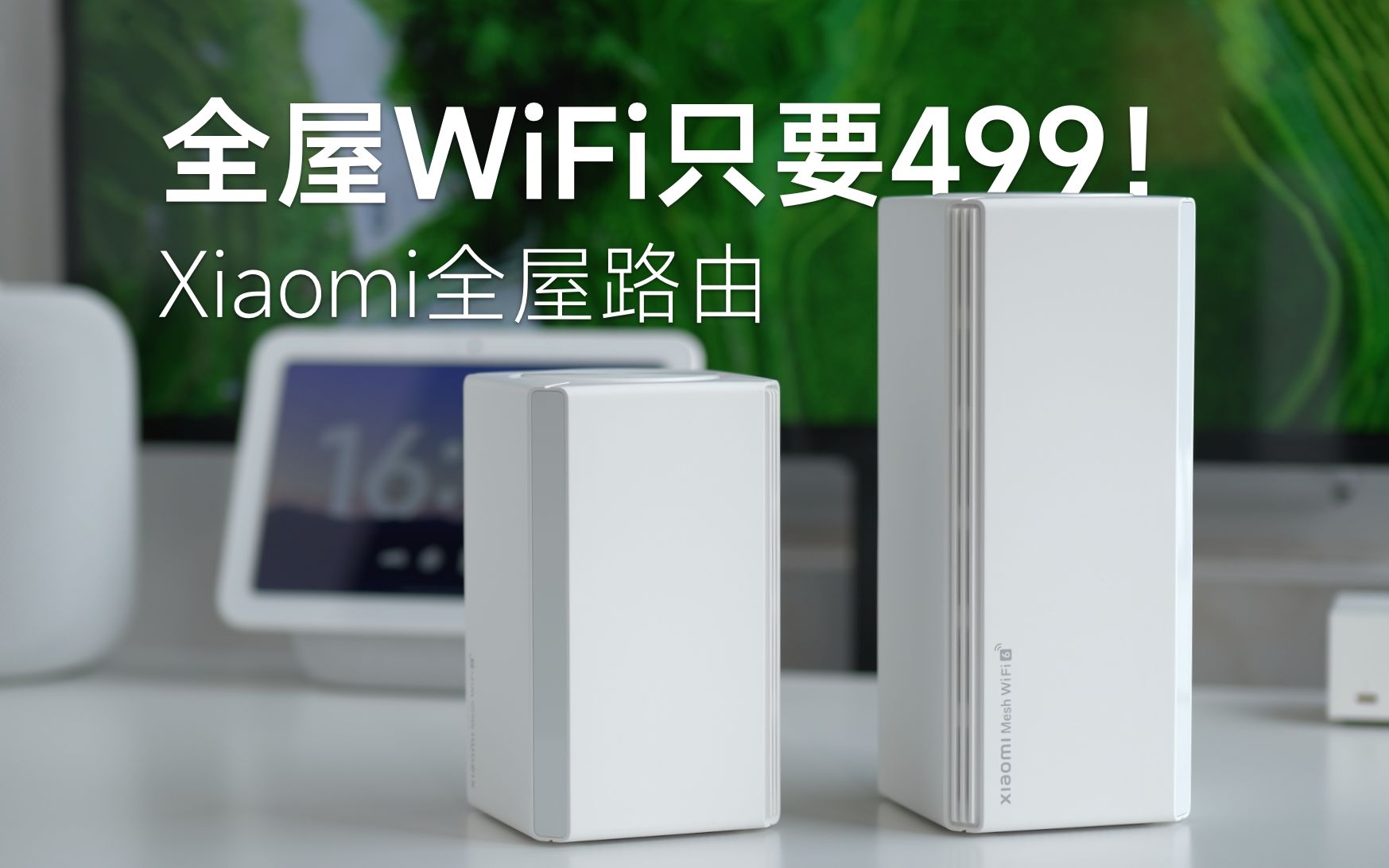 【评测】小米首款支持米家自动化路由器!小米全屋路由