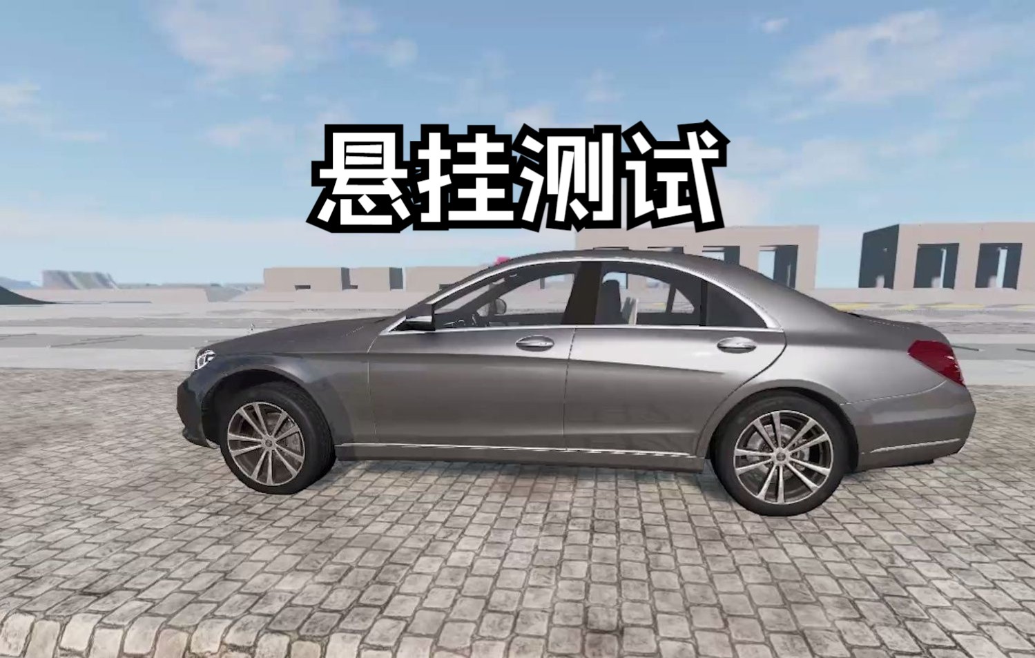 《悬挂测试》车祸模拟器 奔驰S500 2014