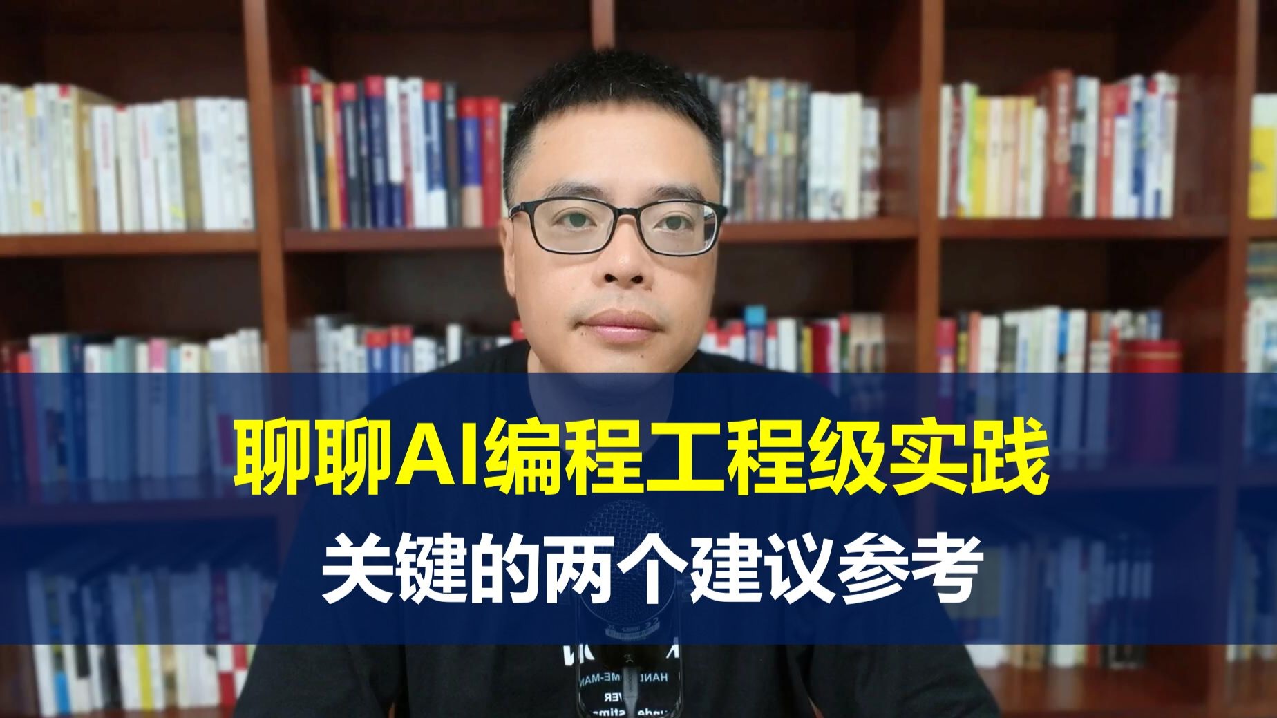 AI编程工程实践-关键的两个建议参考