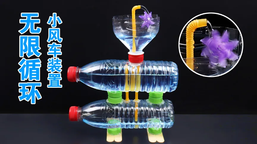 创意手工:用塑料瓶做出“无限循环”小风车?不用电和马达!神奇