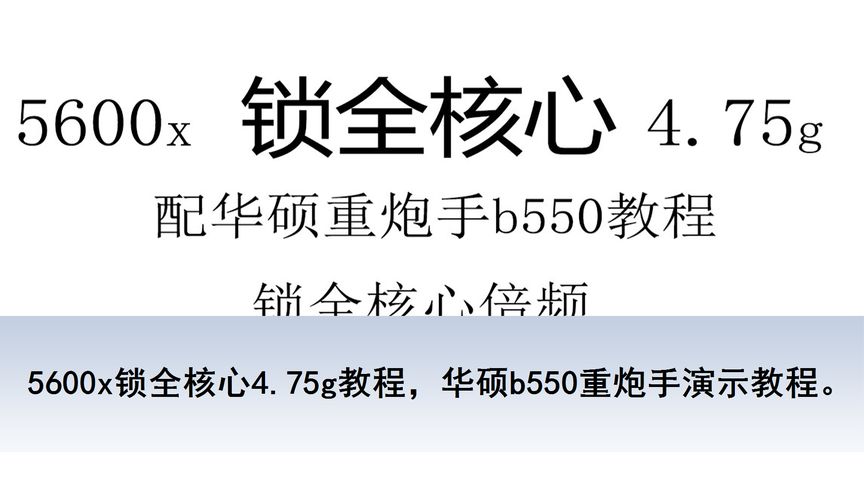 5600x锁全核心4.75g教程,华硕b550重炮手演示教程。【转载】