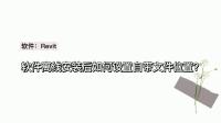 【BIM小技巧】REVIT | 软件离线安装后如何设置自带文件位置?