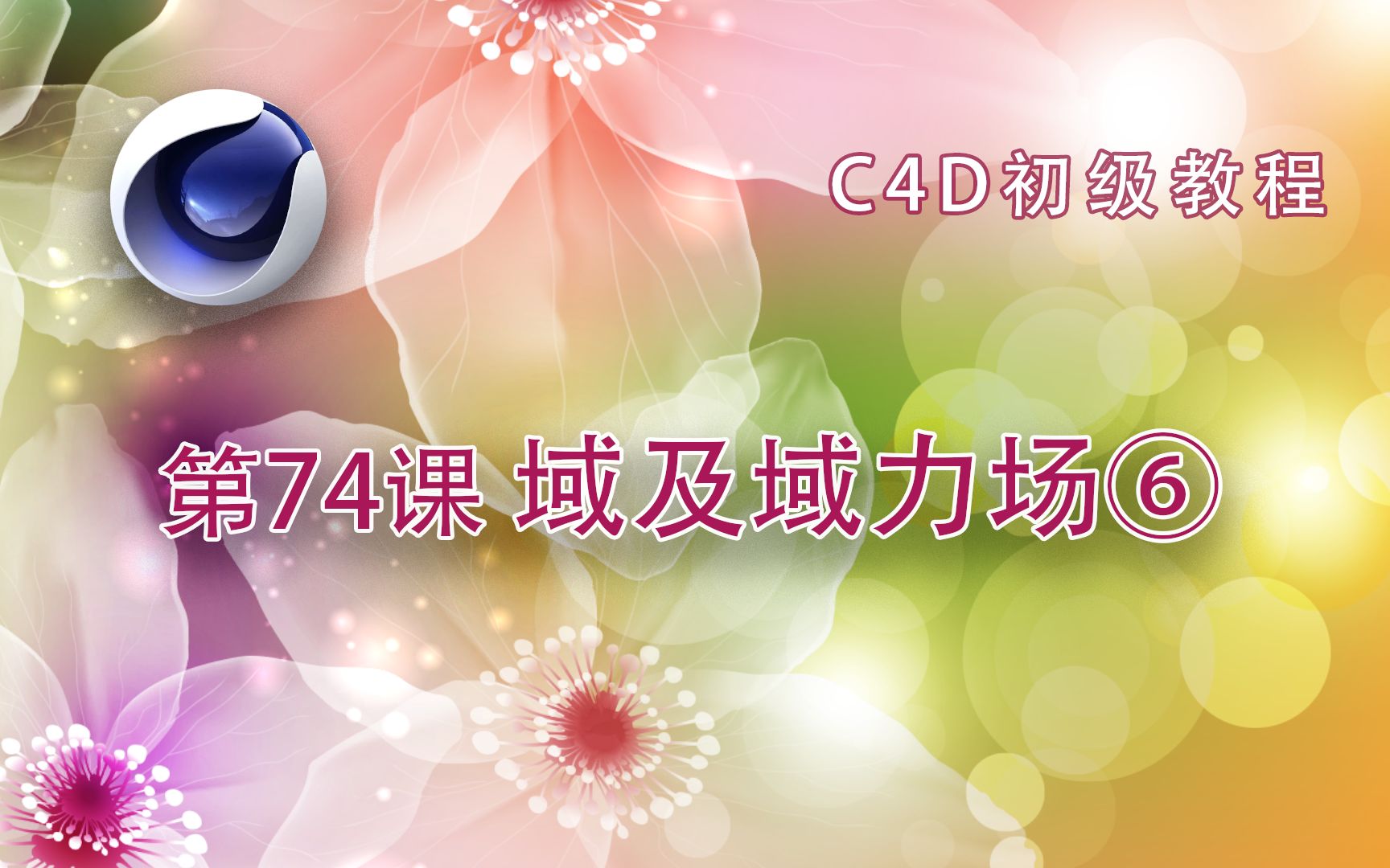 C4D初级教程 第74课 C4D中的域及域力场(6)