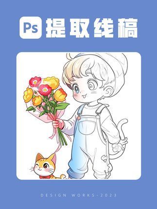ps提取线稿小技巧,简单又好用!