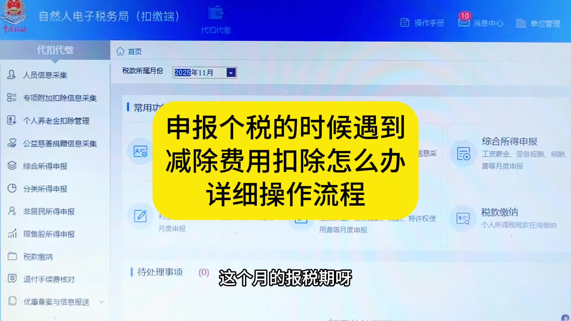 申报个税的时候遇到减除费用扣除怎么办?详细操作流程#会计实操#零...