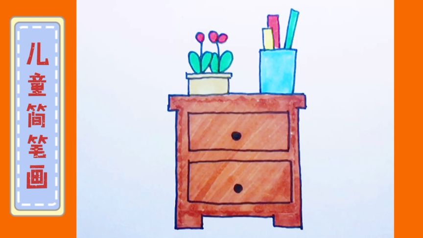 儿童画教学 先用不同的长方形画一个小柜子 再在上面画些物品