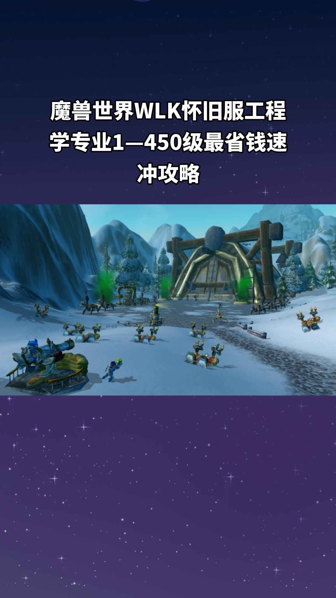 魔兽世界WLK怀旧服工程学专业1—450级最省钱速冲攻略