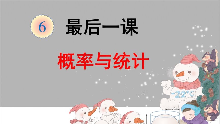 概率与统计,小学六年级数学,让学生开始整理复习概率与统计知识