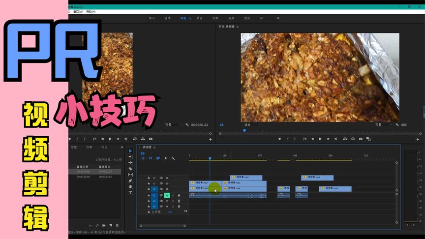 PR教程 PR视频剪辑小技巧:教你快速到达交界处以及逐帧移动