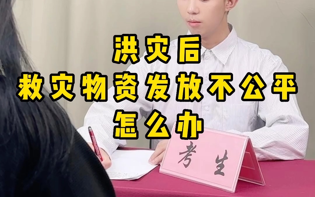 面试热点预测题:洪灾后,救灾物资发放不公平,怎么办?重庆上岸教育,...