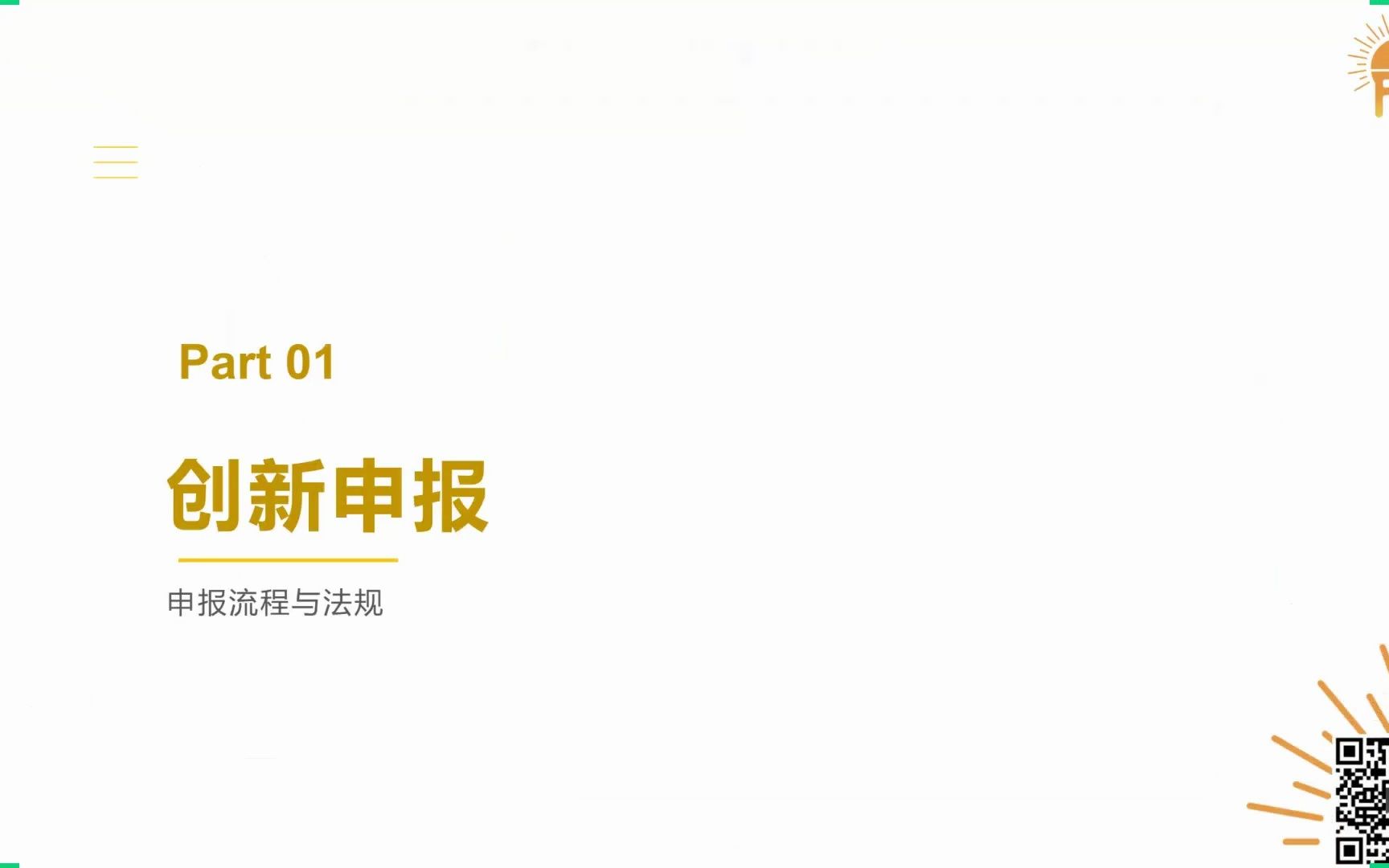 何茜老师课程分享:三类创新医疗器械申报-小白到大咖