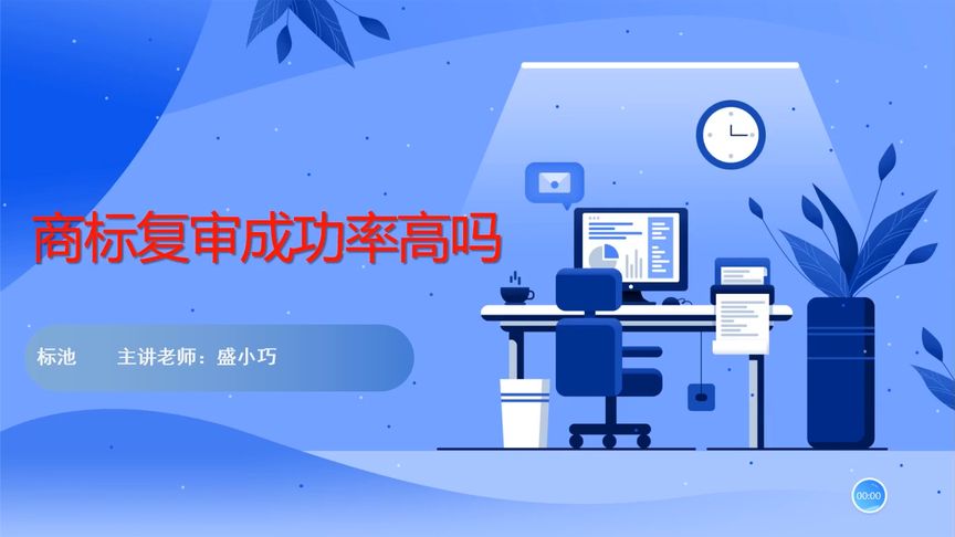 商标被驳回复审通过成功率高吗,商标复审成功概率有多少?