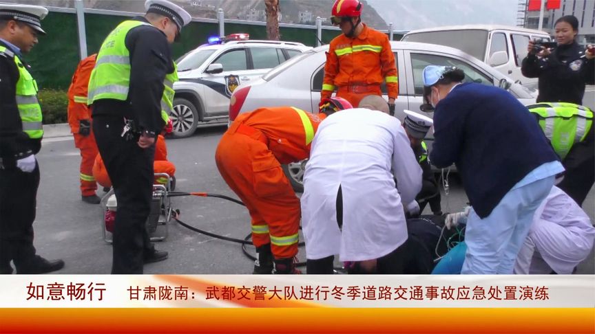 甘肃陇南:武都交警大队进行冬季道路交通事故应急处置演练