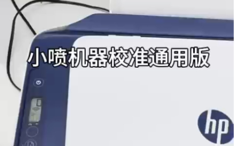 惠普打印机校准