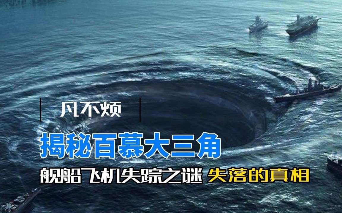 神秘莫测的百慕大三角,众说纷纭的舰船飞机失踪事件,真相是什么