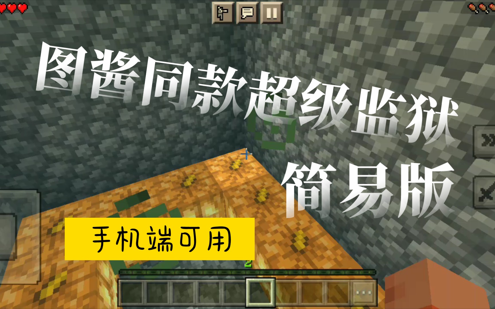 我的世界基岩版 图酱同款监狱教程【超级详细】,手机端可用!@图图...