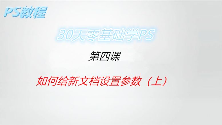 30天零基础学PS:如何给新文档设置参数(上)