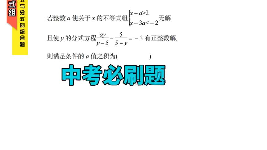 初中数学不等式和分式方程综合题,含参数的计算,中考必刷题