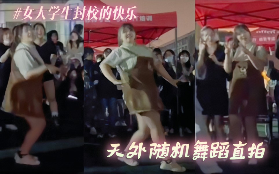 ...外国语大学马场道校区随机舞蹈·Kpop女大学生苦中作乐的封校日常