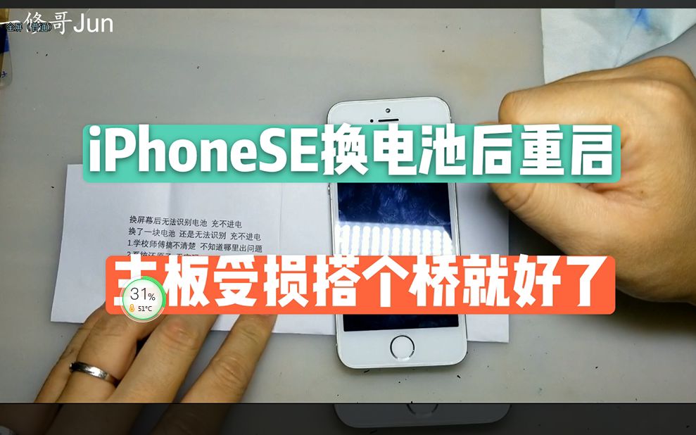 iPhoneSE粉丝自己换电池导致自动重启,又是不小心扣掉了电感导致的,...